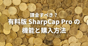 【課金すべき？】 有料版 SharpCap Pro の機能と購入方法 - リアルスターリー