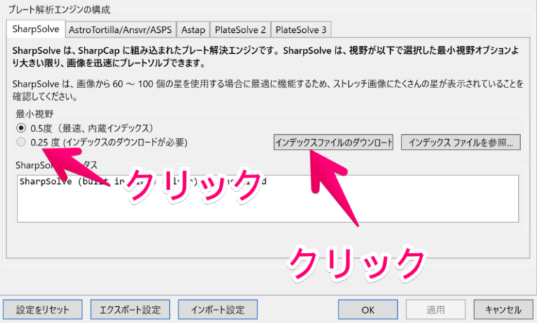 【簡単・高速】 SharpCap 標準搭載のプレートソルバーを使ってみよう！ - リアルスターリー