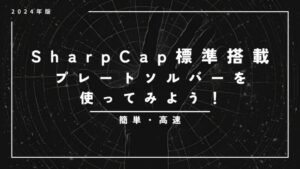【3分でかんたん高精度！】 SharpCap Pro を使った極軸合わせ - リアルスターリー