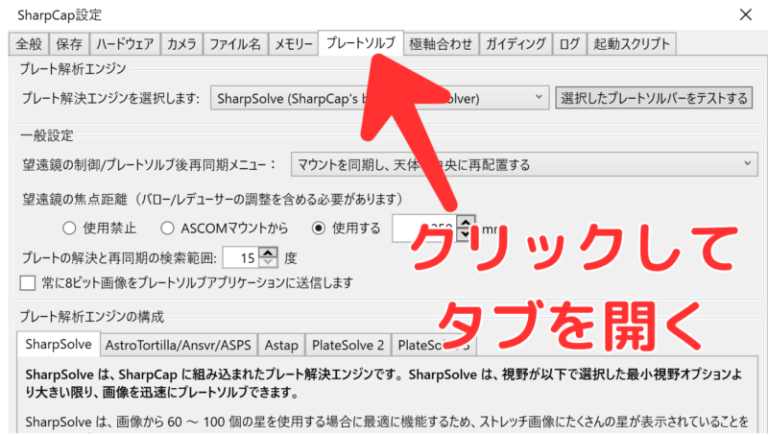 【簡単・高速】 SharpCap 標準搭載のプレートソルバーを使ってみよう！ - リアルスターリー